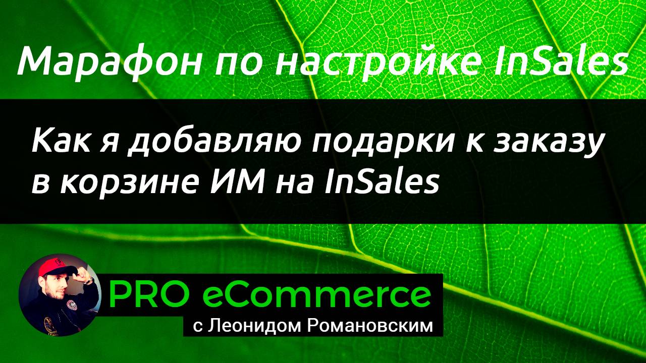 Как я добавляю подарки в корзину в интернет-магазине на InSales