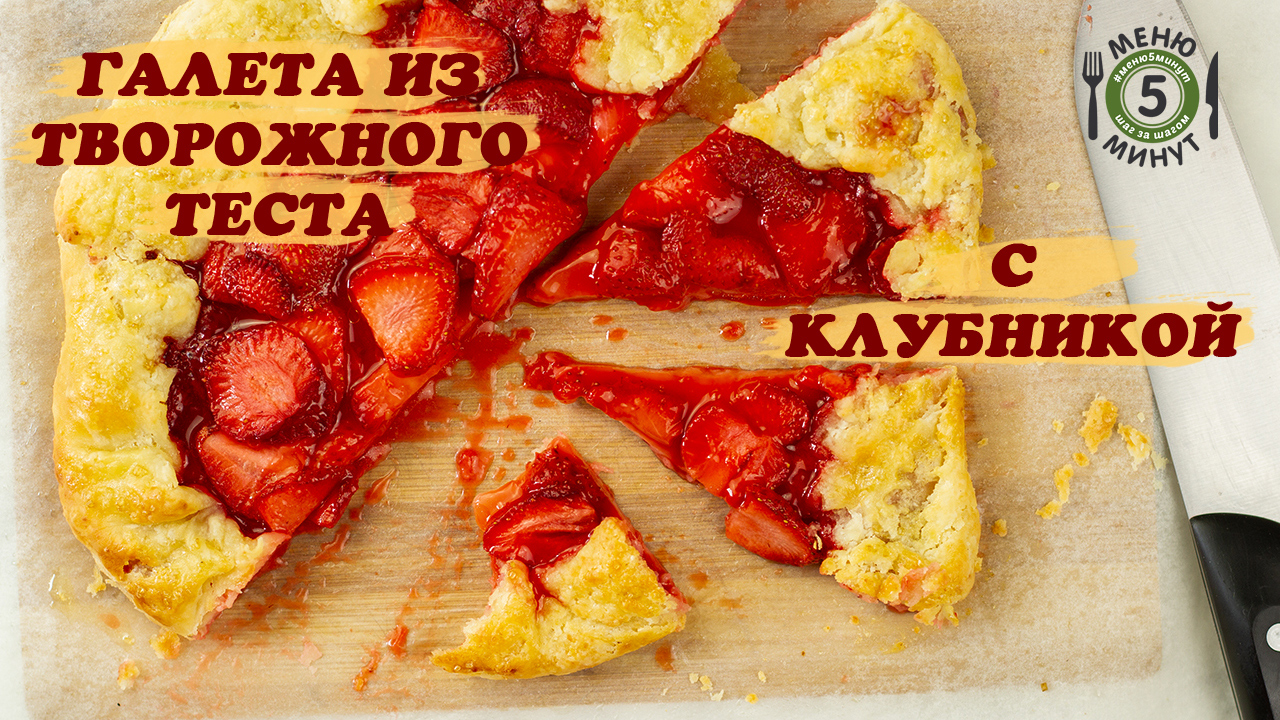 Творожная галета с клубникой. Рецепт от Меню 5 Минут.mp4