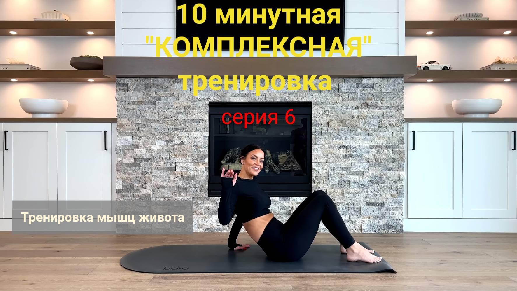 10 минутная "КОМПЛЕКСНАЯ" тренировка. Мышцы живота. | Серия 06