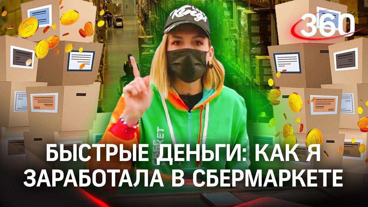 «Могут и на три буквы послать»: «Сбермаркет» сборщик заказов  - тестируем вакансию
