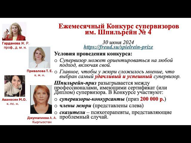 Ежемесячный Конкурс супервизоров на приз Шпильрейн № 4 (30.7.2024) с шансом на 200 т.р.!