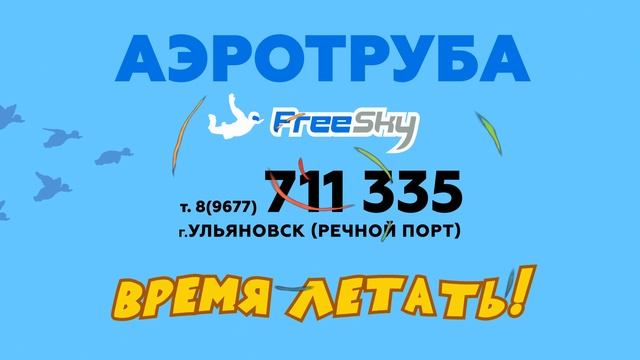 Графический видеоролик "Аэротруба Free Sky"