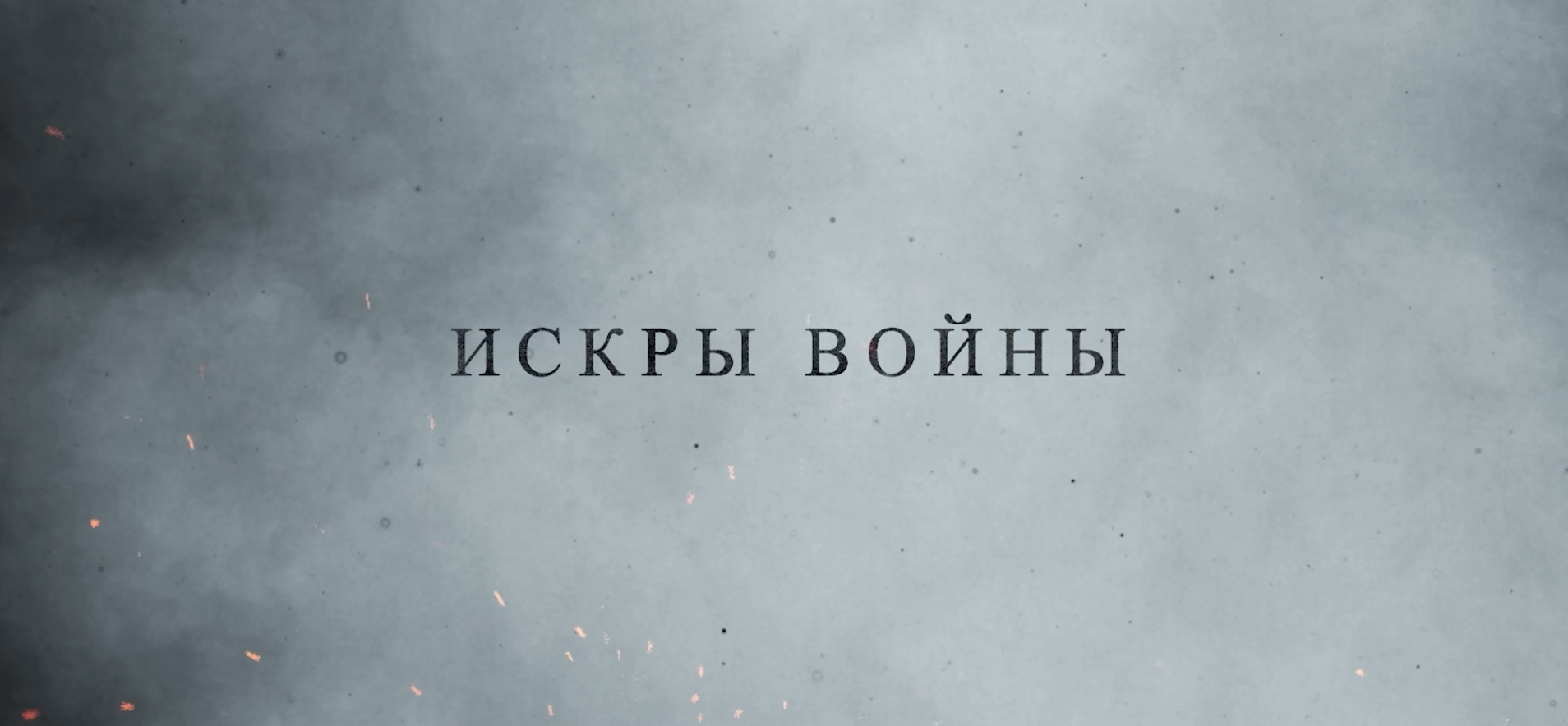 "Искры войны". Фильм первый. Лисичанск.