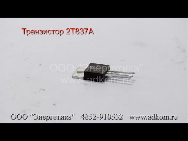 Транзистор 2Т837А