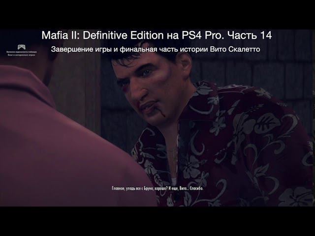 Mafia II: Definitive Edition на PS4 Pro. Часть 14 и последняя