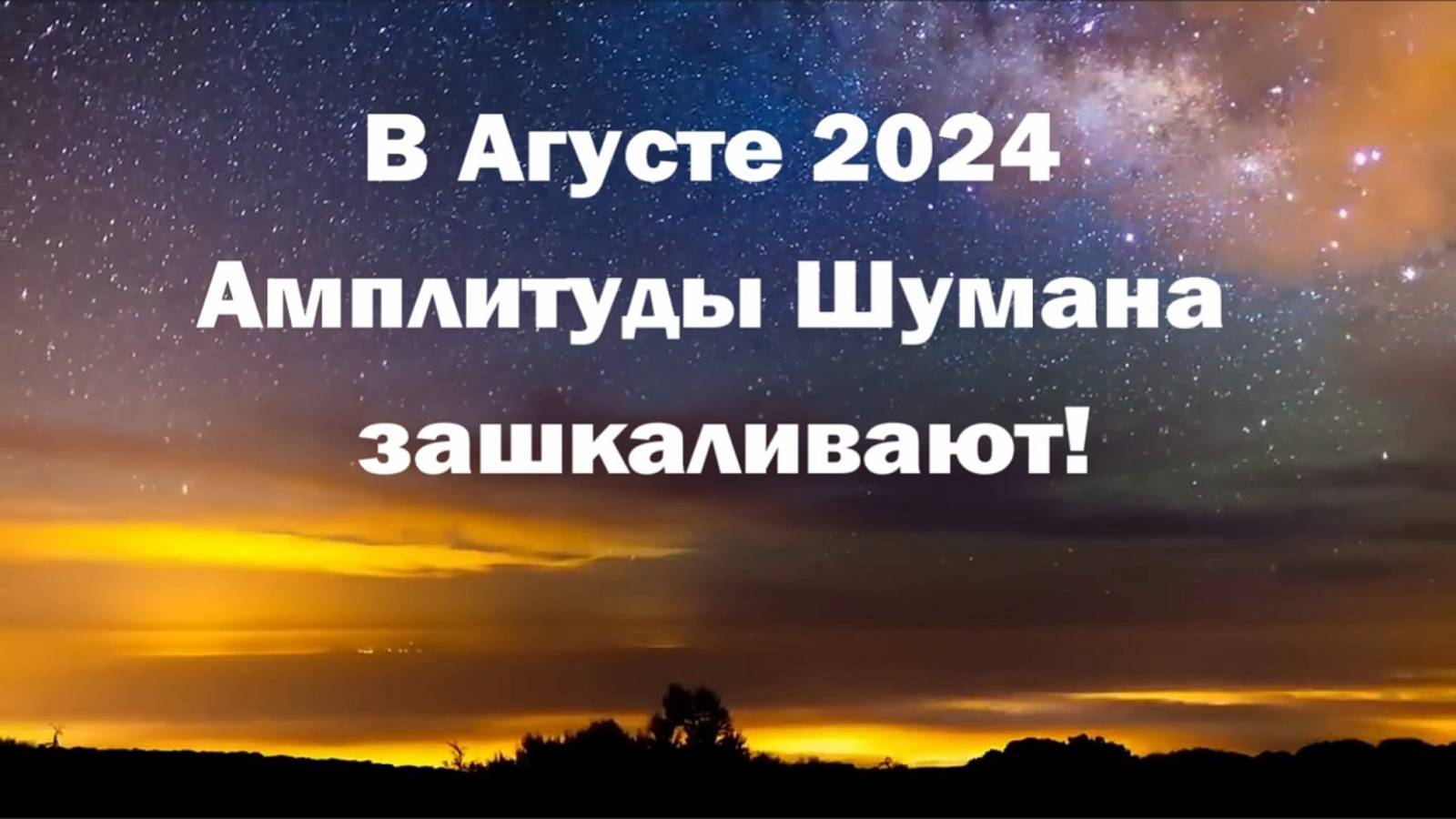 Амплитуды Шумана в Авусте-2024 зашкаливают!!!