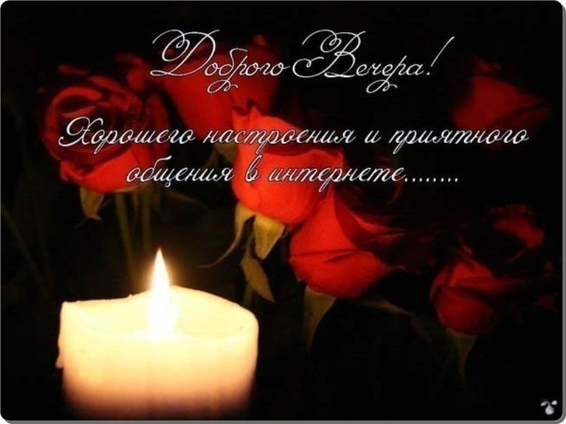 Добрый вечер ! Желаю доброго вечера! Пожелания доброго вечера. Открытка с добрым вечером