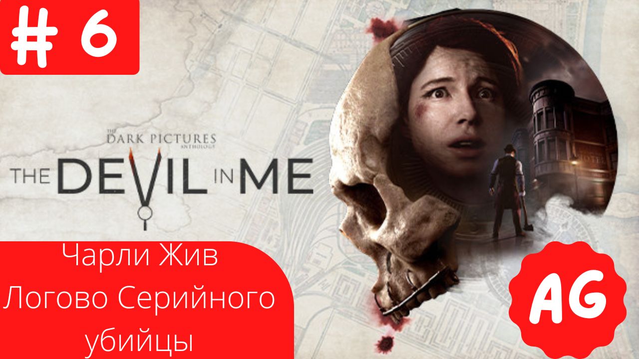 Прохождение The Devil in Me  - # 6 Чарли Жив Логово Серийного убийцы