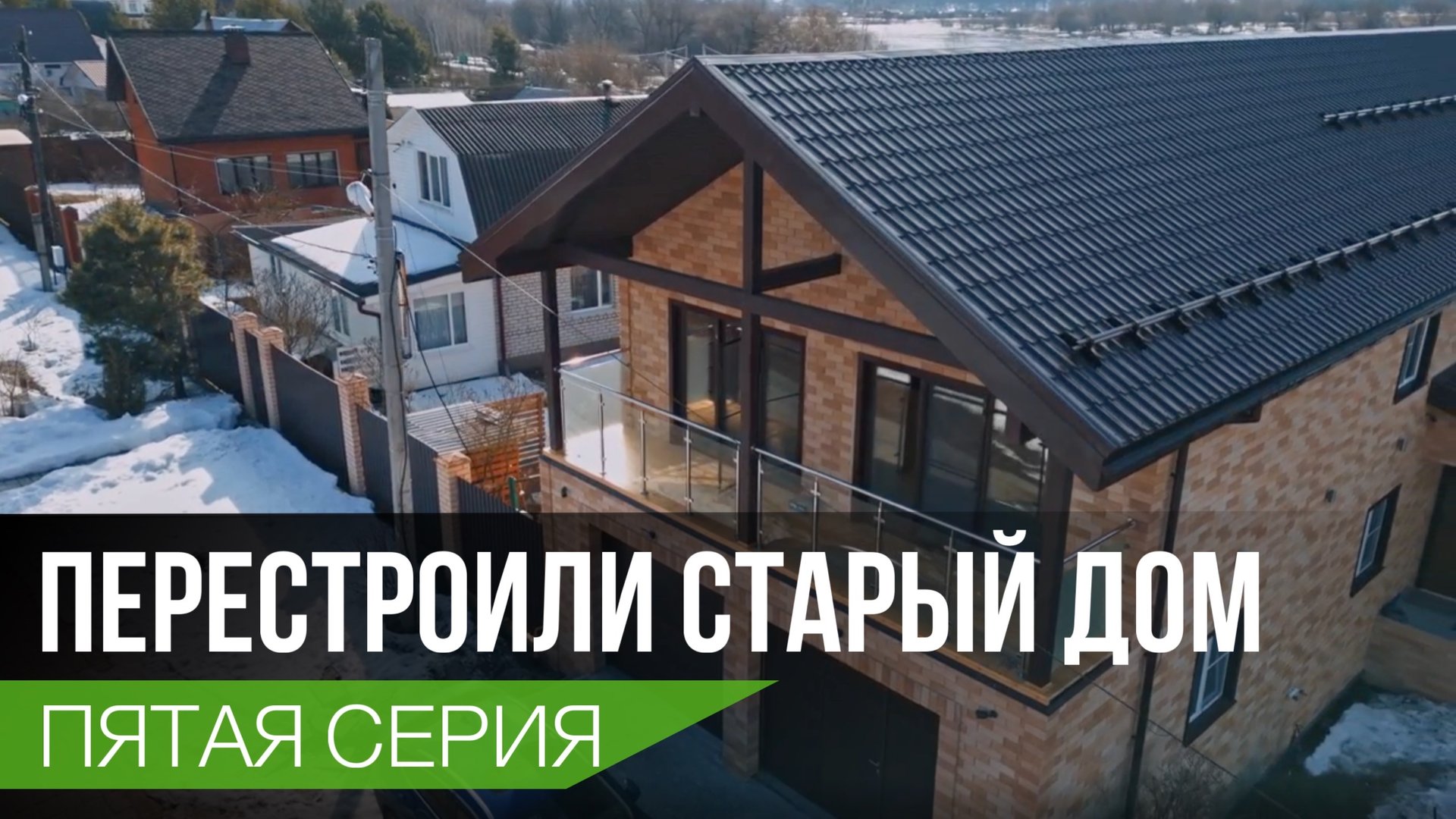 Новая жизнь старому дому | 5 серия. Из маленького дома в большой