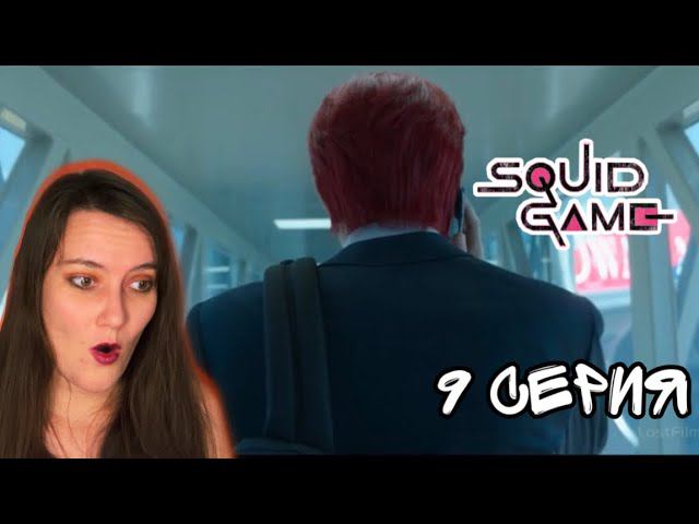 Игра в кальмара | 9 серия | Реакция