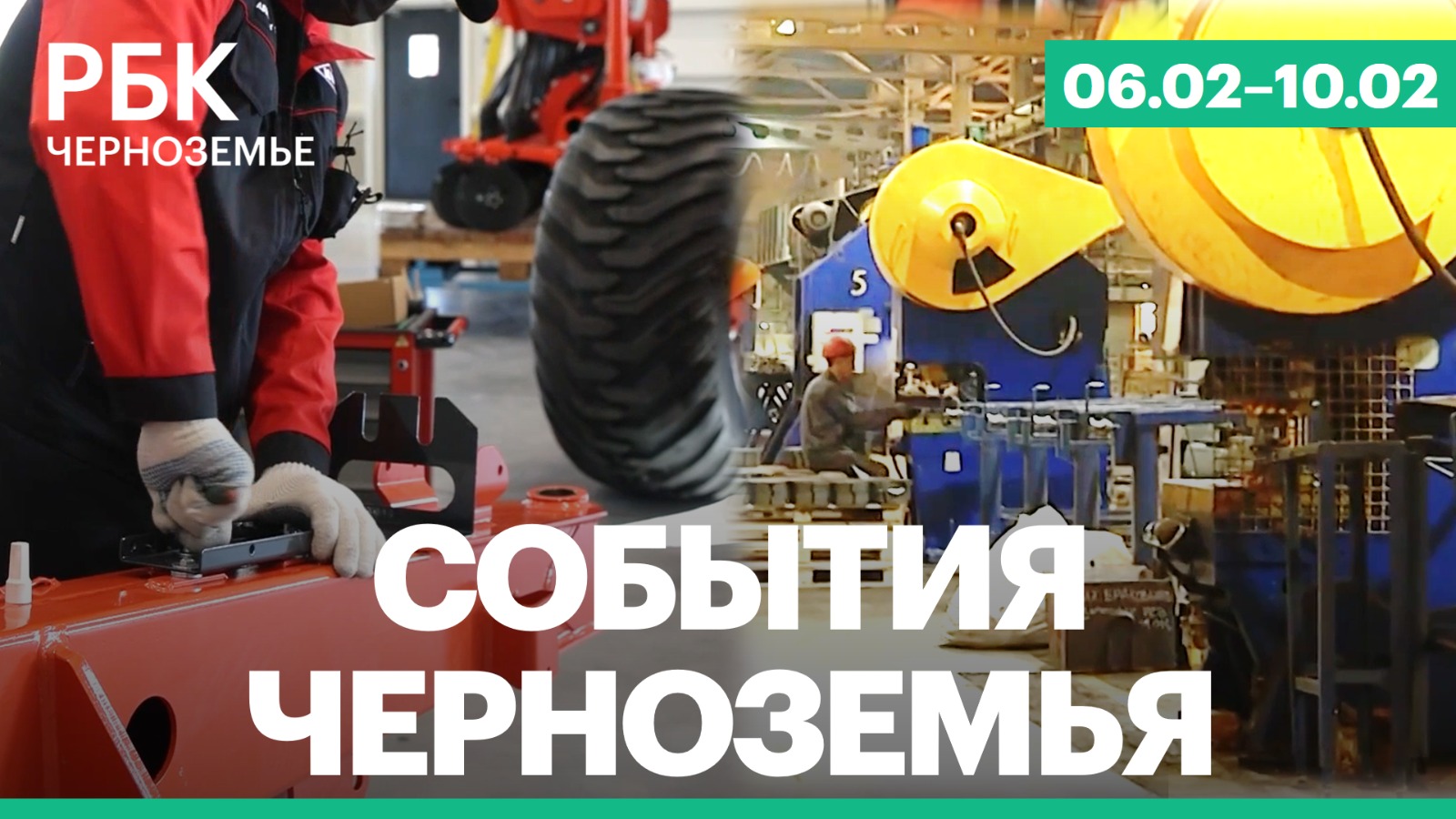 События Черноземья (06.02–10.02)