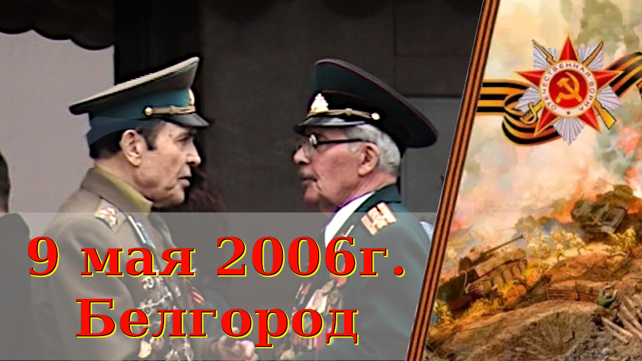 День Победы. 9 Мая 2006 года. г.Белгород. Парк Победы,музейная площадь.