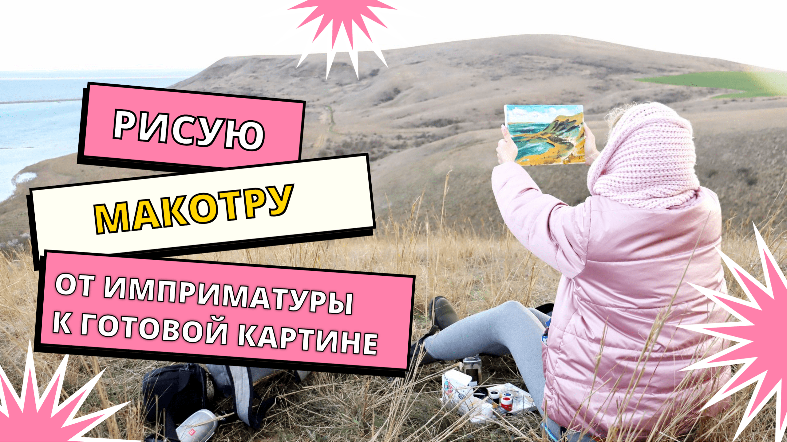 Макотра за секунду: от имприматуры к готовой картине