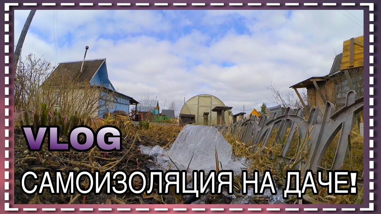 VLOG/Самоизоляция на даче!/29.04.2020 год