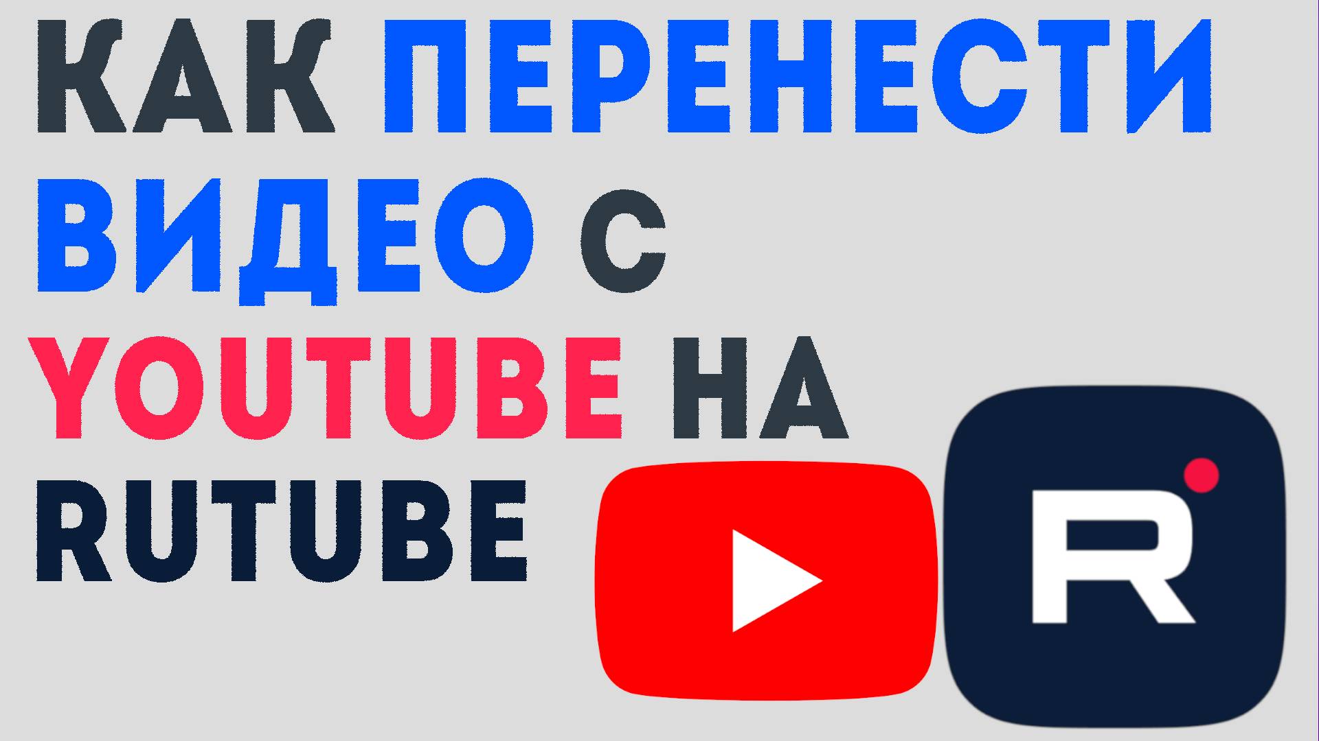 Как перенести видео с YouTube на Rutube, делаю впервые. Перенос видеороликов из ютуб на рутуб
