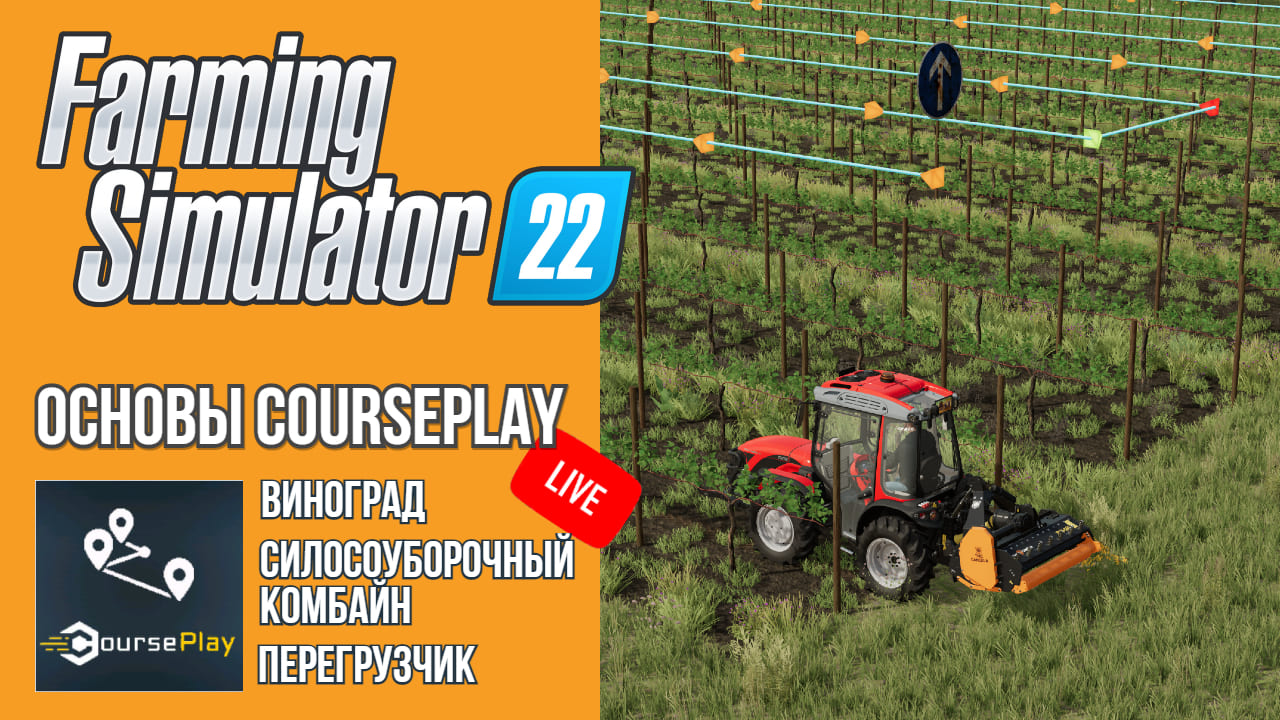 ? СТРИМ ОСНОВЫ COURSEPLAY ЧАСТЬ 3 | Farming Simulator 22