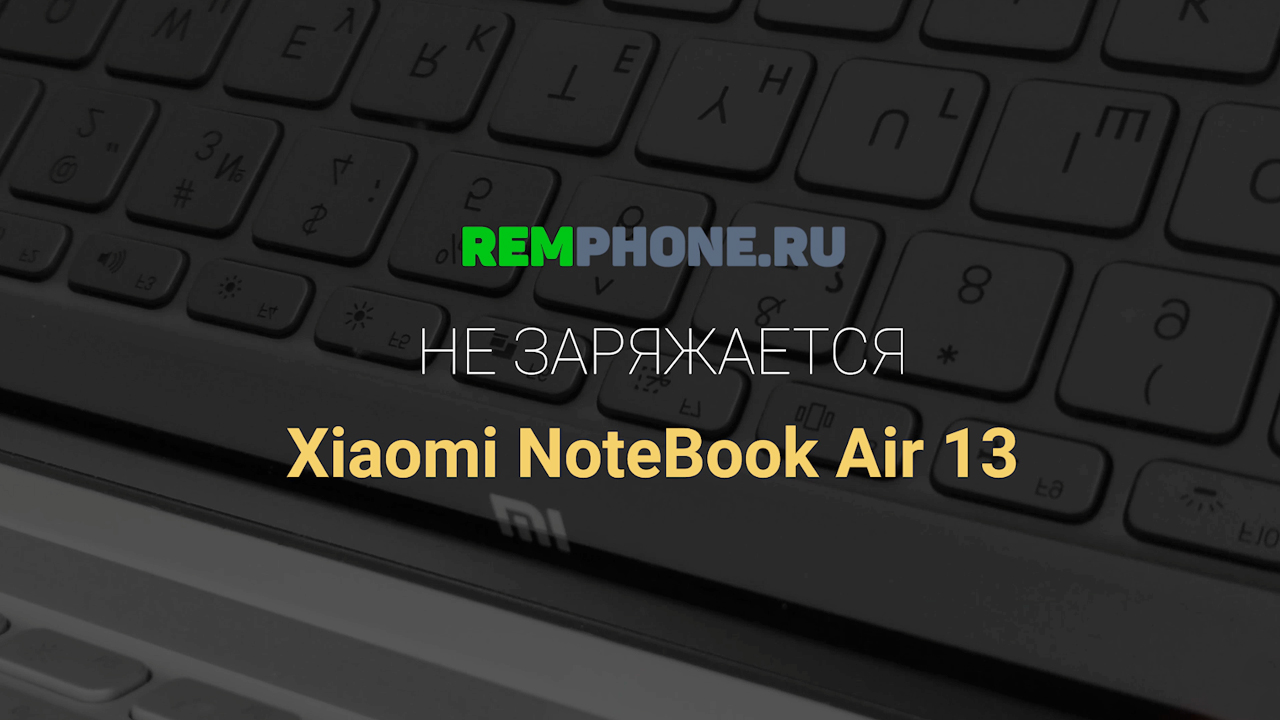 Xiaomi NoteBook Air 13 3  Не заряжается