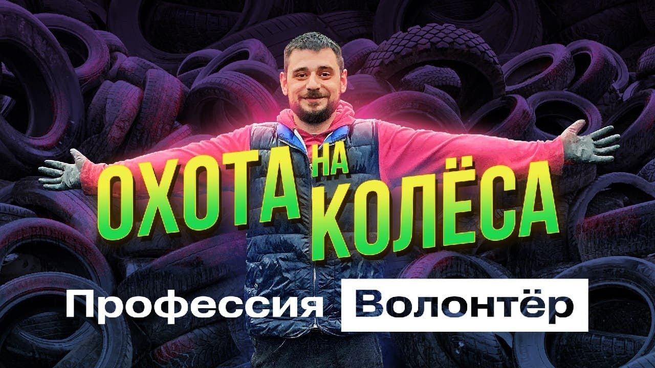 Охота на колёса|Профессия волонтёр|Серия 8