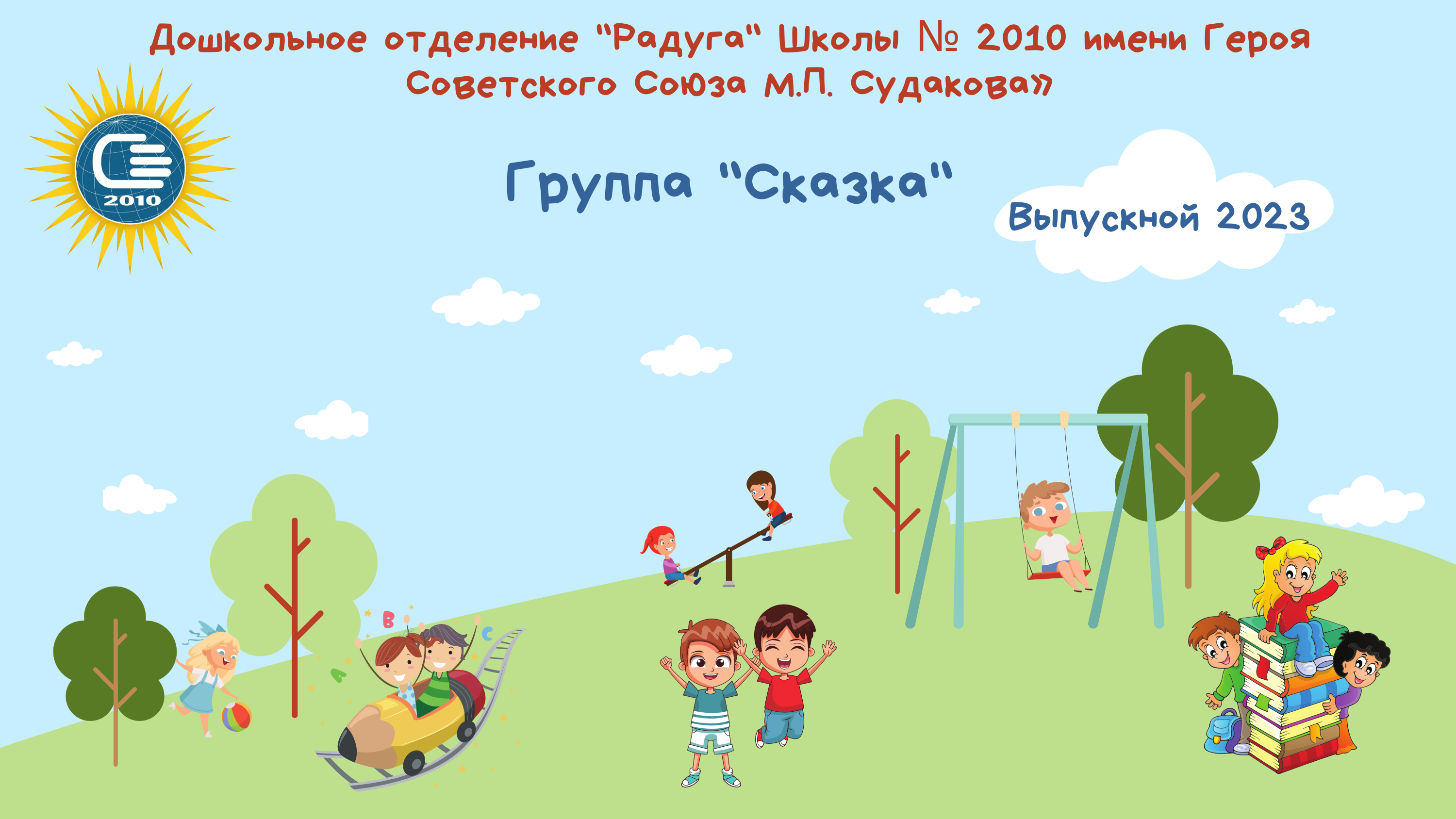 Трейлер. Выпускной ДО Радуга 2023
ГБОУ ШКОЛА 2010