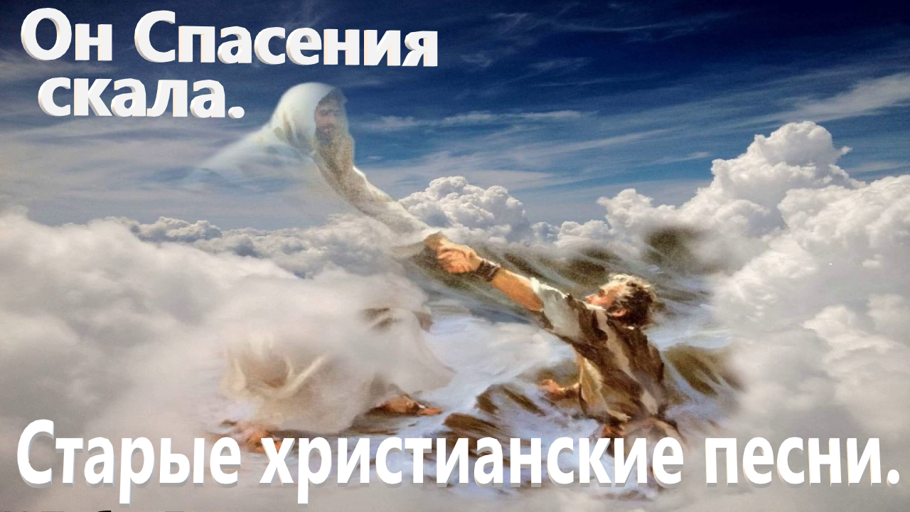 Он спасенья скала. Старые христианские песни.