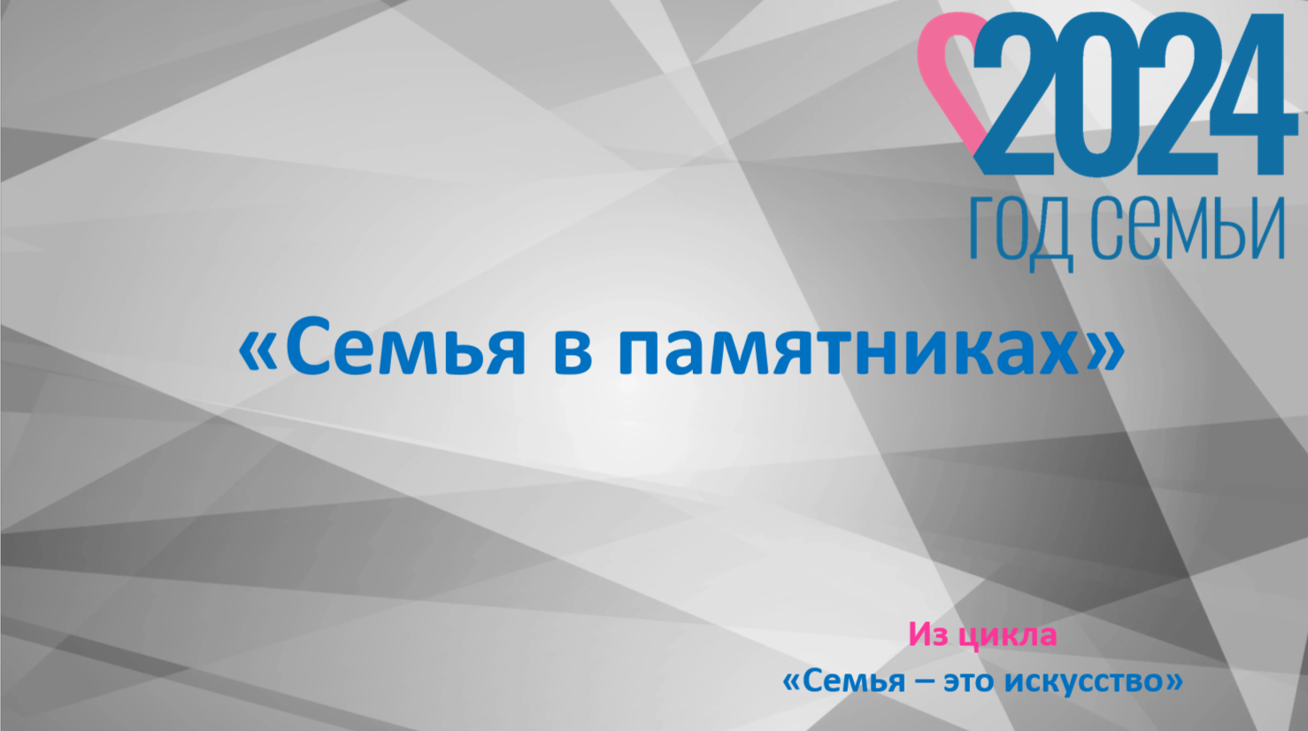 Семья в памятниках