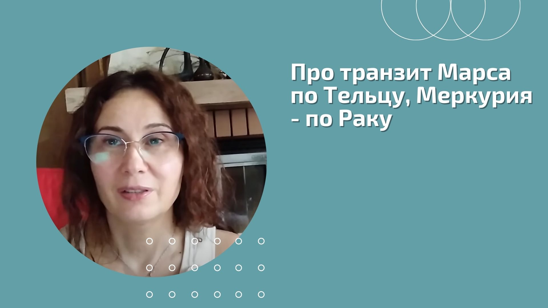 5 июля 2022 г: про транзит Марса по Тельцу, а Меркурия - по Раку