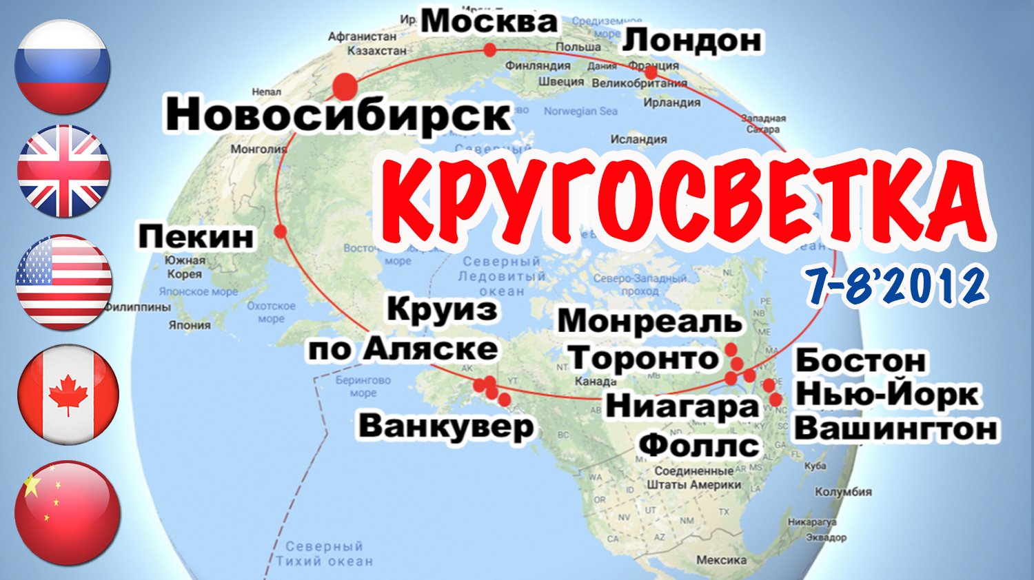 Кругосветка-2012 кратко. Trip round the World. UK & USA & China, 2012. Part-1.