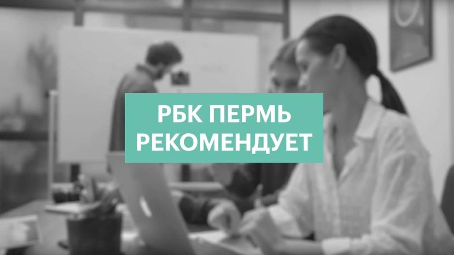 «РБК Пермь» рекомендует | «Канцлеръ»