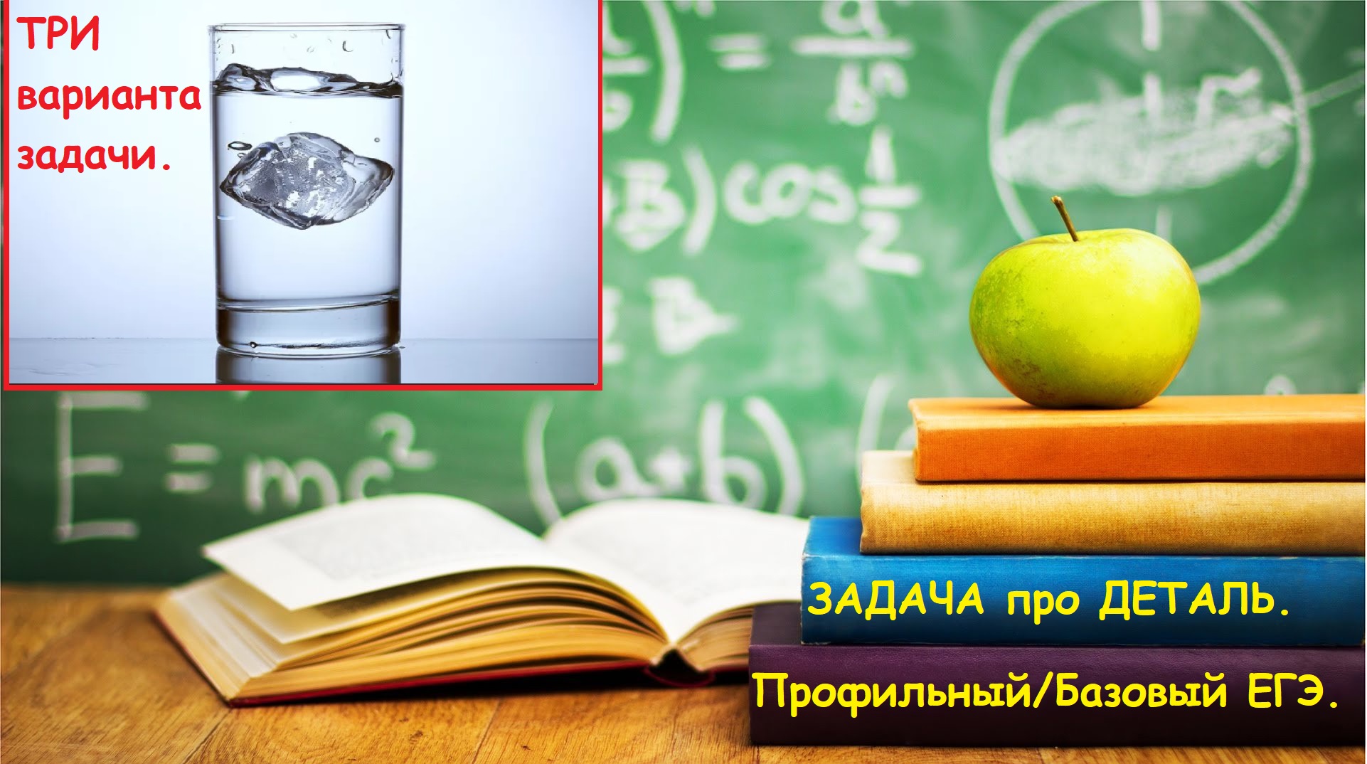 ПРОФИЛЬНЫЙ/БАЗОВЫЙ ЕГЭ. 2026. Задача про объём детали, помещенной в жидкость.