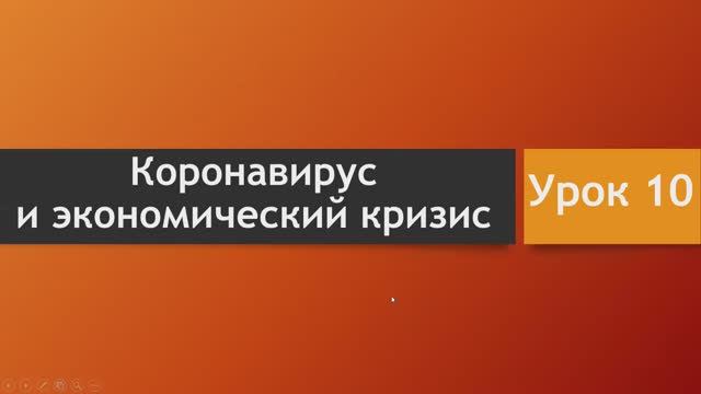 Урок №10 "Коронавирус и экономический кризис"
