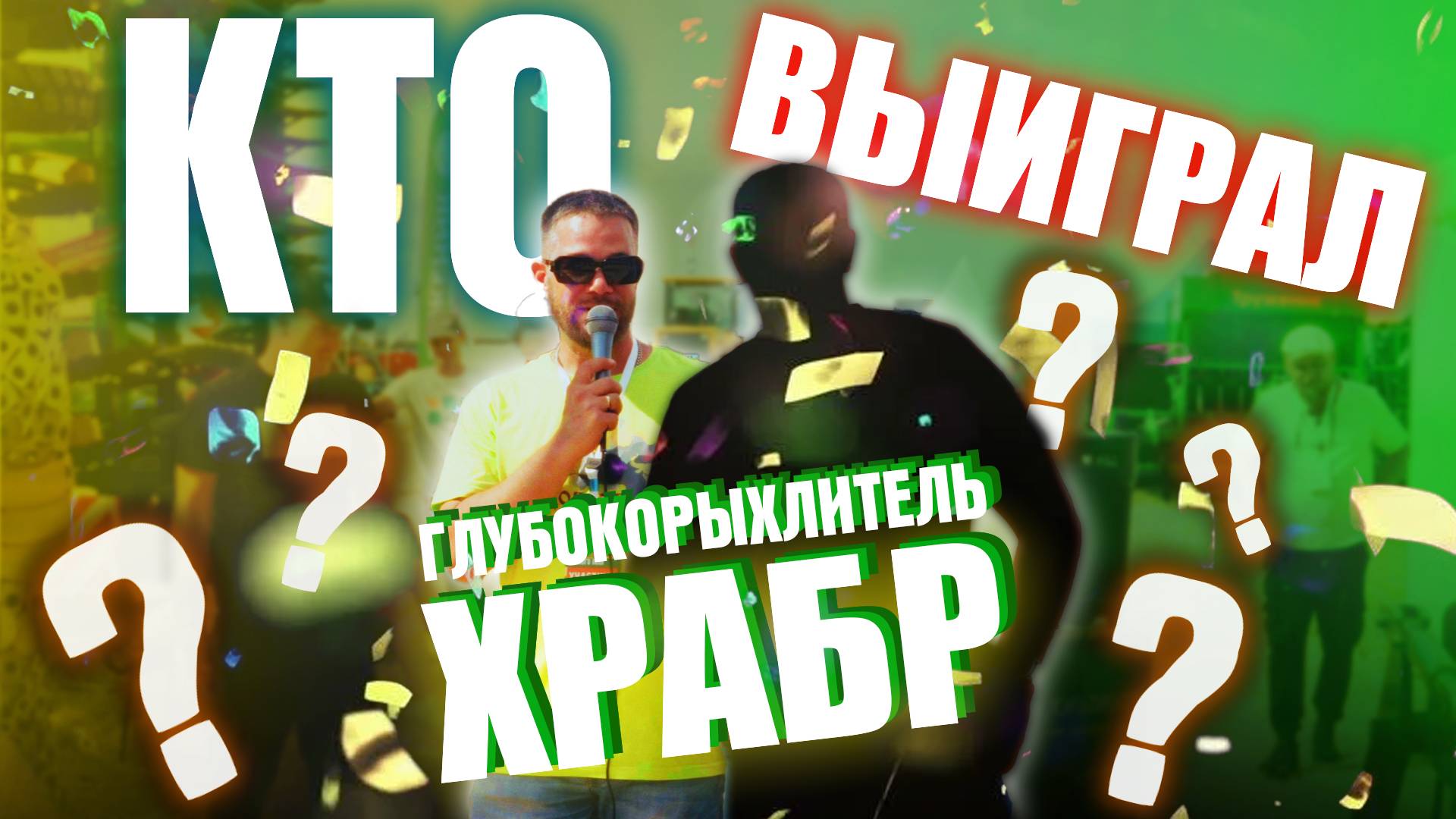 Розыгрыш Глубокорыхлителя "ХРАБР" ГР-2Н | Радогост-Маш