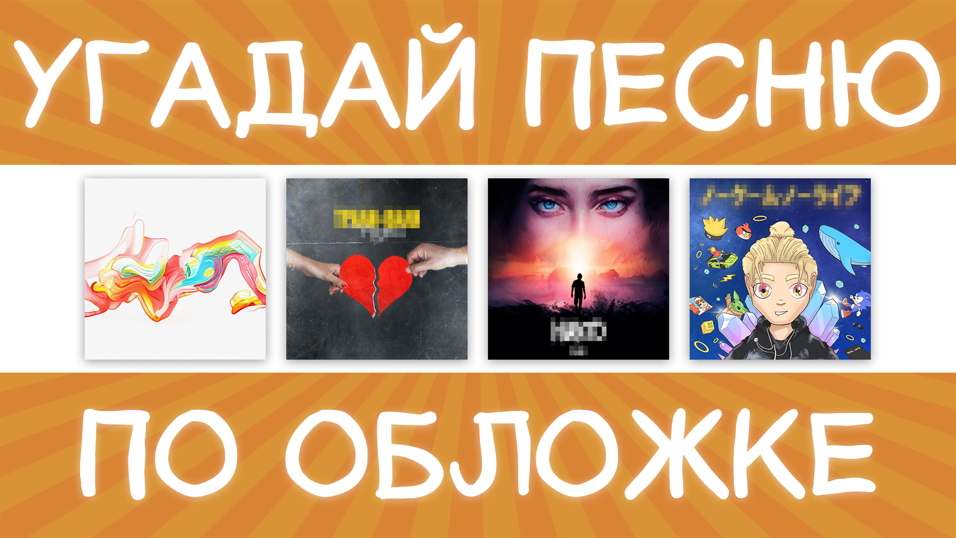 Угадай песню по обложке за 10 секунд! | Где логика?