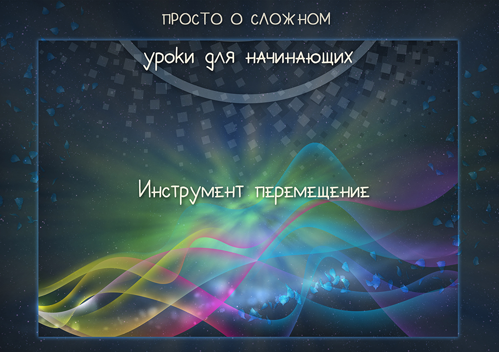 Старт_3_01 Основы работы в Фотошопе. Инструмент перемещение