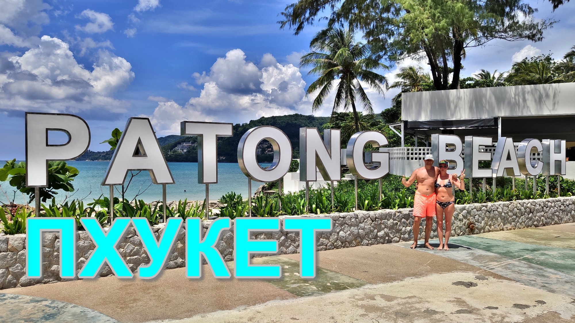 ?Таиланд. Пхукет. Пляж Патонг. Пляж patong beach. самый длинный пляж на Пхукете