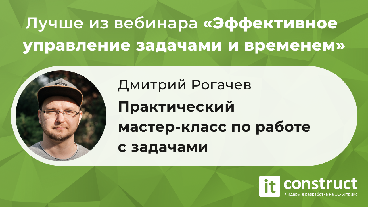 Практический мастер-класс по работе с задачами в Б24. Дмитрий Рогачев