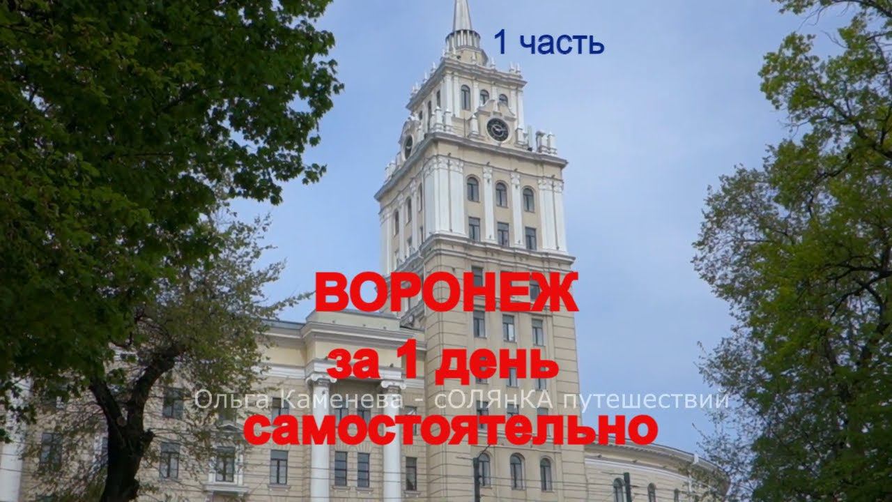 Воронеж за 1 день самостоятельно/ 1часть/ От жд вокзала до лучшего здания Воронежа