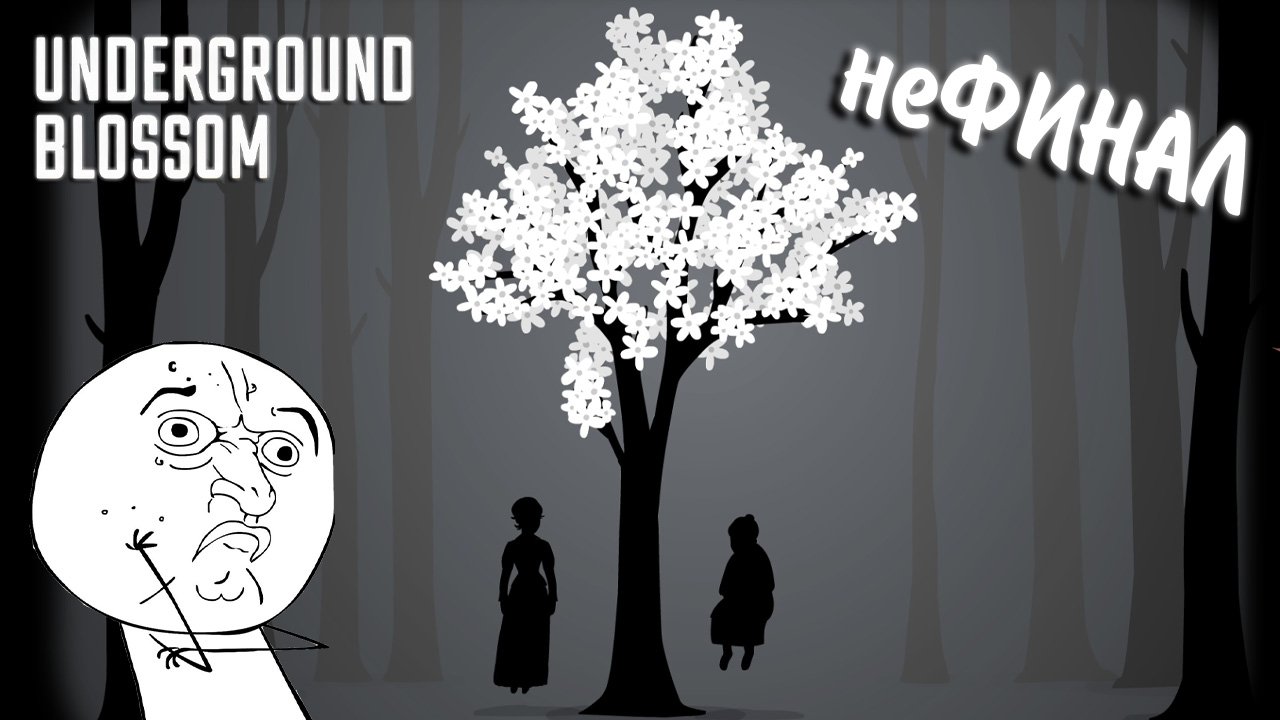 Underground Blossom #4 - неФИНАЛ