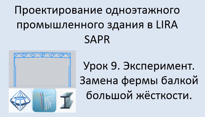 Одноэтажное промышленное здания в Lira Sapr Урок 9 Эксперимент Замена фермы балкой большой жёсткости