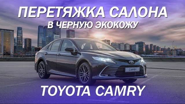 Toyota Camry перетяжка салона в черную кожу по штатному дизайну [ПЕРЕТЯЖКА CAMRY НЕДОРОГО 2021]