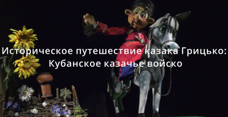 ИСТОРИЧЕСКОЕ ПУТЕШЕСТВИЕ КАЗАКА ГРИЦЬКО. Часть 4