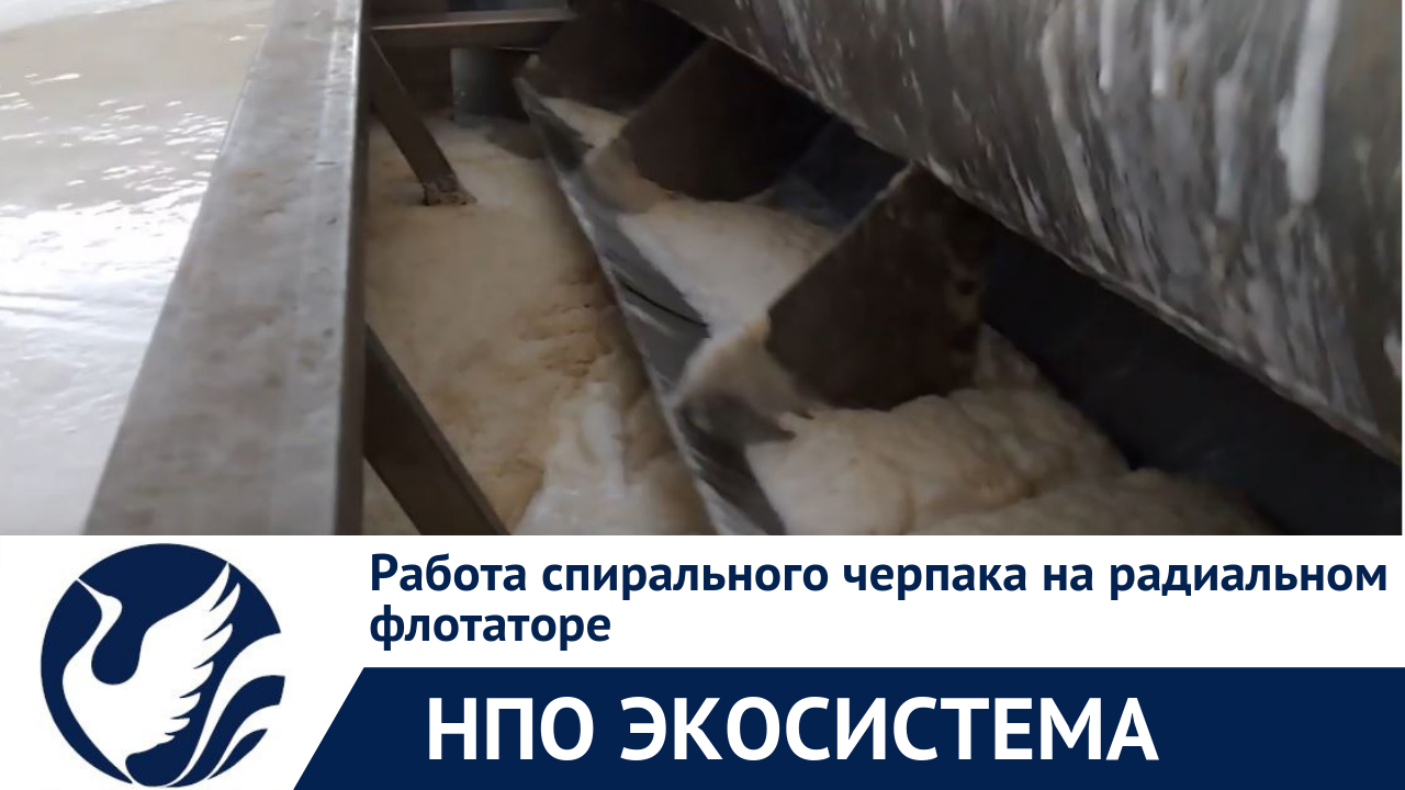 Работа спирального черпака на радиальном флотаторе