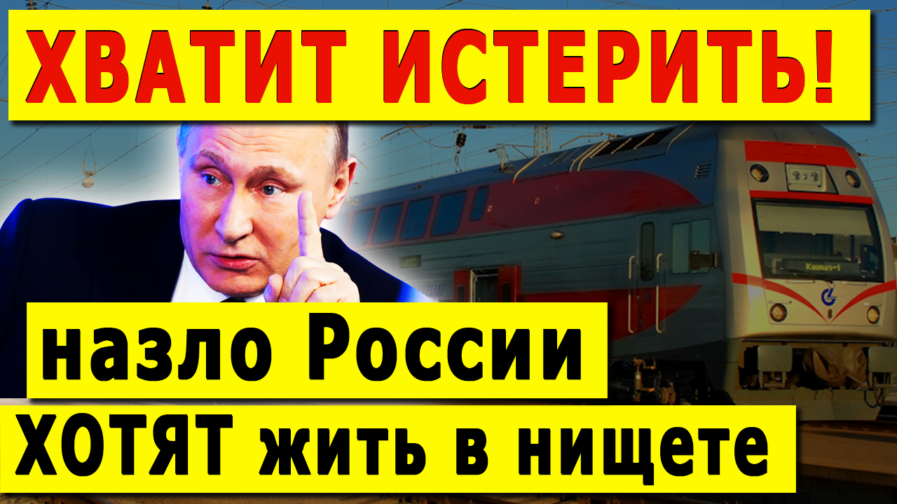 ХВАТИТ ИСТЕРИТЬ! ХОТЯТ жить в нищете назло России, ради Бога
