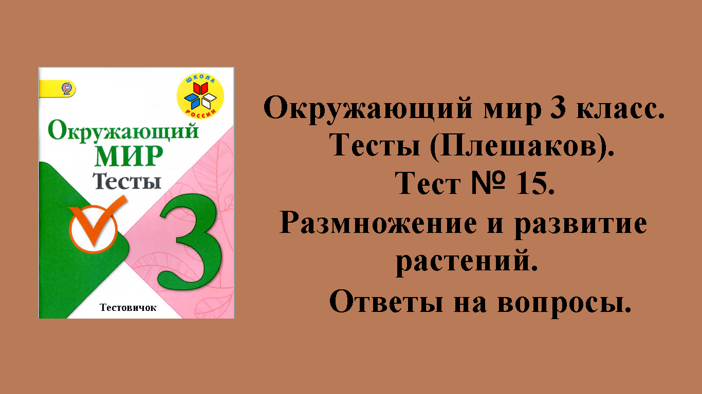 Окружающий мир 3 класс (Плешаков) тесты. Тест № 15. Ответы на вопросы. Страницы 23 - 24.