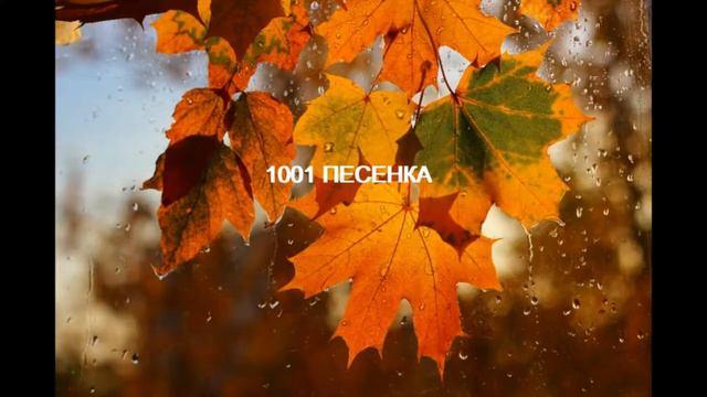 Песенка про Осень