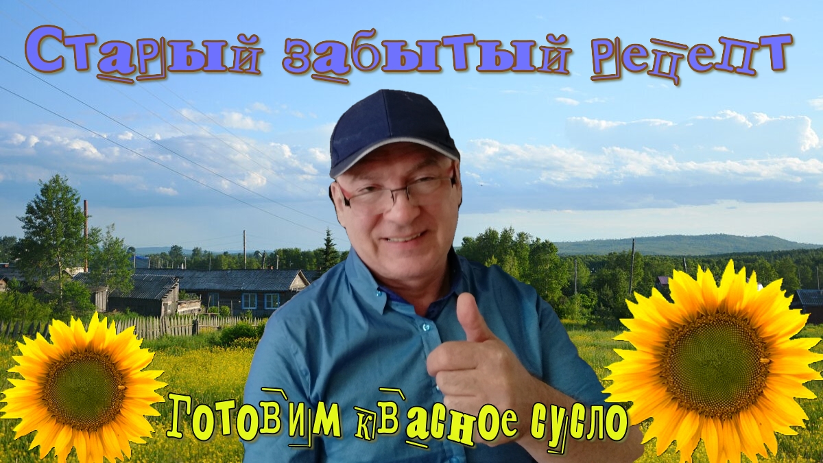 Может Ты не поверишь, СУПЕР удивительный РЕЦЕПТ, раскроет тайну приготовления ЖИВОГО, квасного СУСЛА