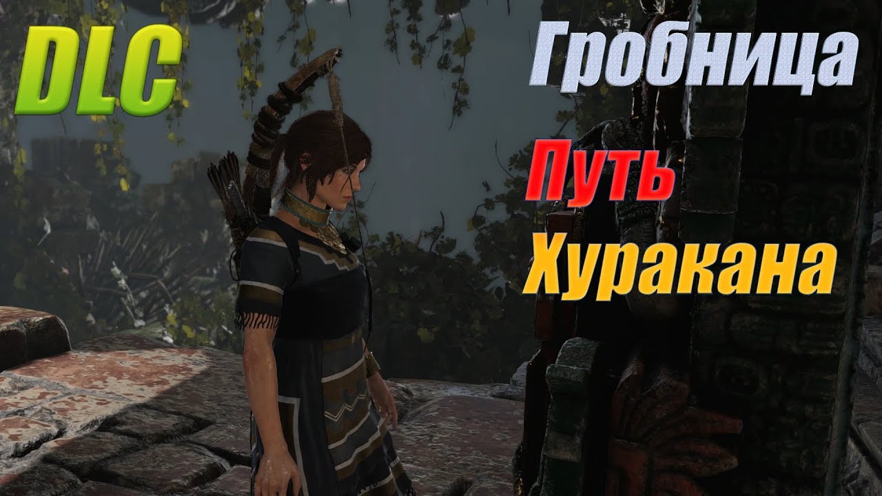 Shadow of the Tomb Raider 2 DLC Путь Хуракана.mp4