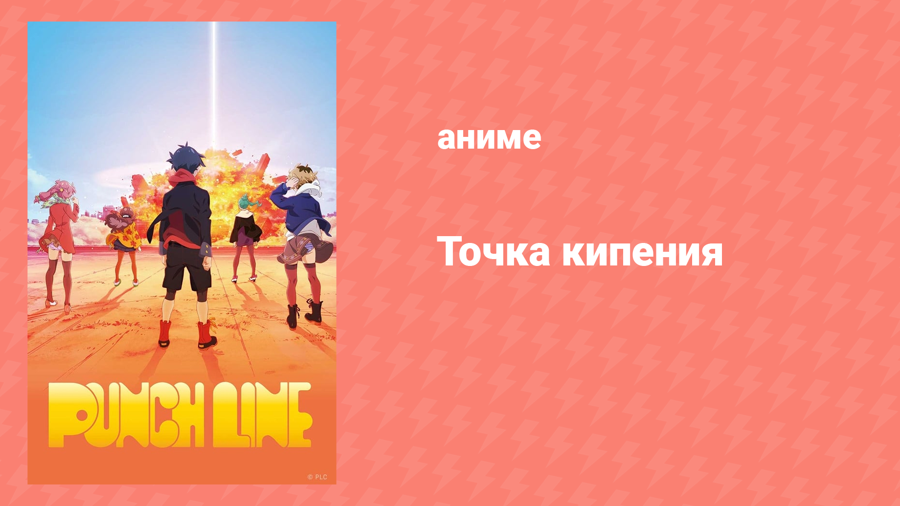 Точка кипения 12 серия «Точка кипения» (аниме-сериал, 2015)