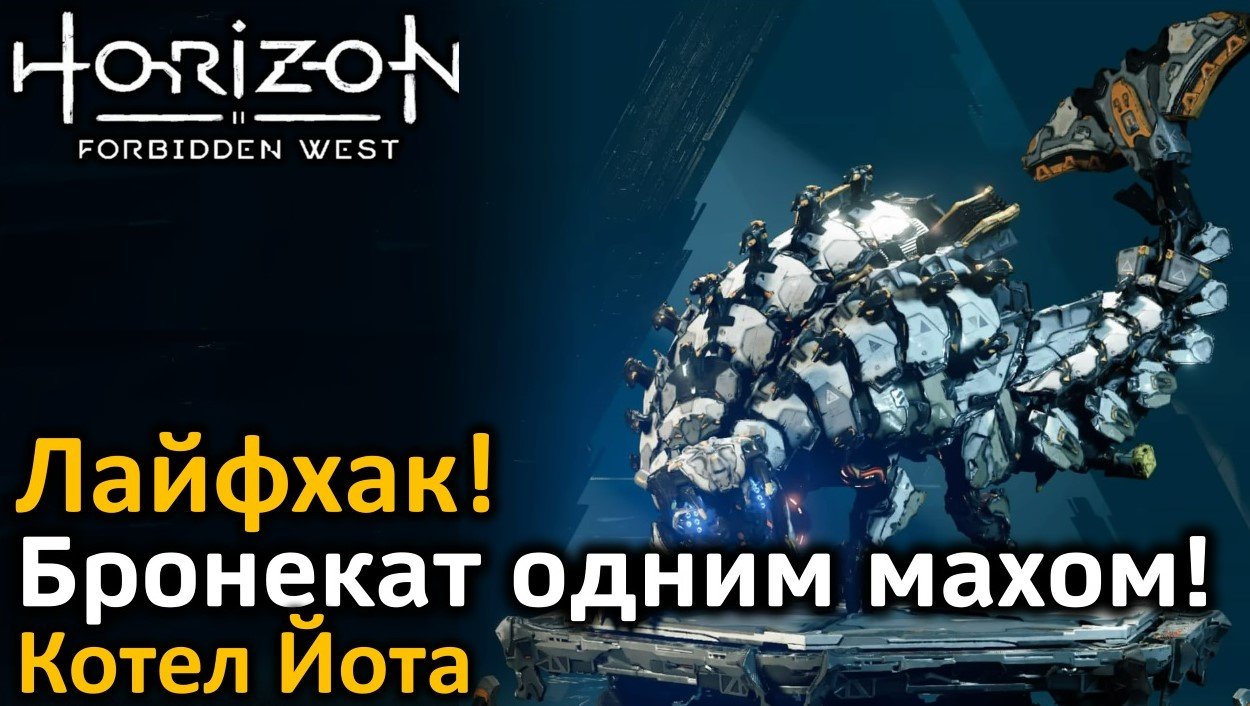 Horizon Forbidden West | Бой с бронекатом | Бронекат одним махом! | Лайфхак | Котел Йота