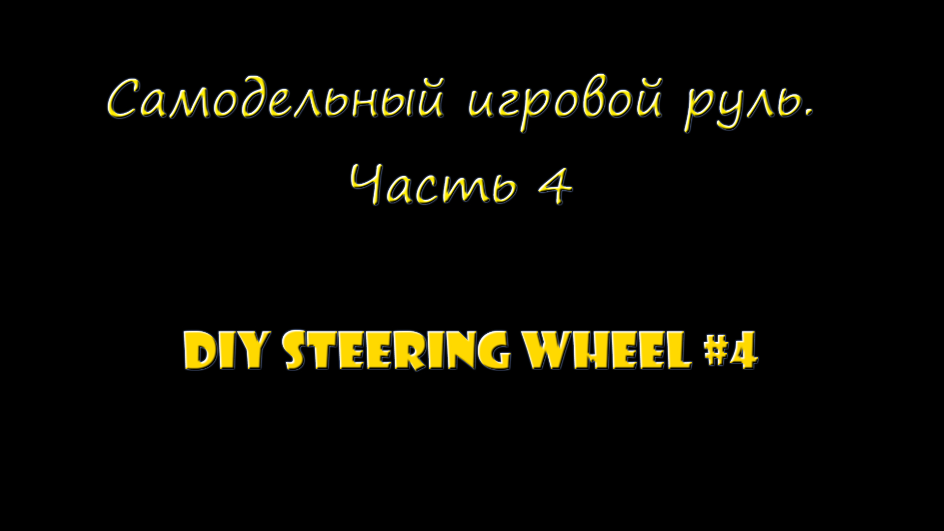 #4 Самодельный игровой руль. Гоночная баранка (сборка). (DIY Steering Wheel. Racing Wheel. Building)