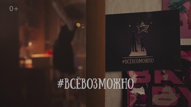 Тизер #ВСЁВОЗМОЖНО - мечты сбываются